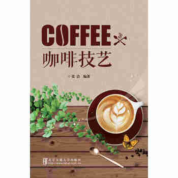 咖啡技艺 张洁 9787512122918 北京交通大学出版社