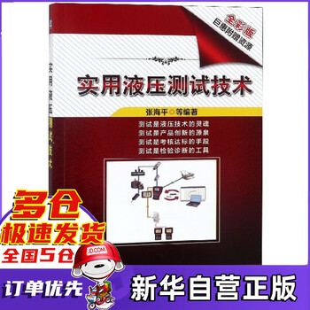 实用液压测试技术(全彩版)