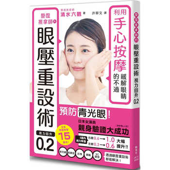 清水六观 整复推拿师的眼压重设术 视力回升0.2 枫叶社文化
