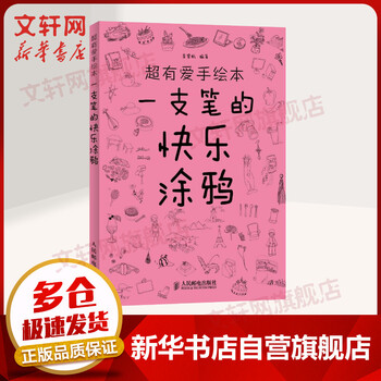 超有爱手绘本:一支笔的快乐涂鸦
