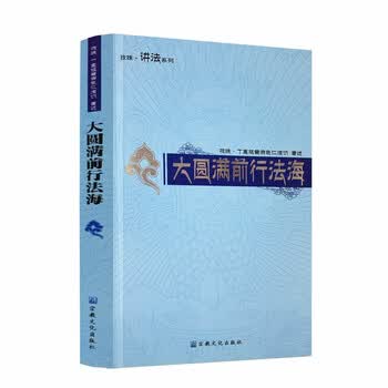 包邮正版 大圆满前行法海 孜珠丁真祖普俄色仁波切 宗教文化出版社 藏传佛教书藏传佛教经书藏密书藏密佛