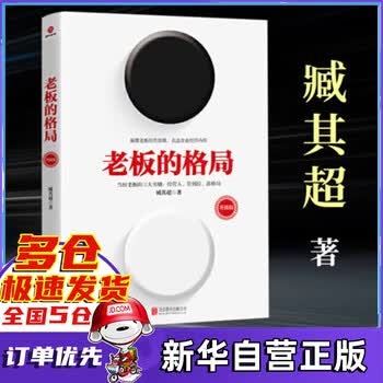 老板的格局（升级版） 新书