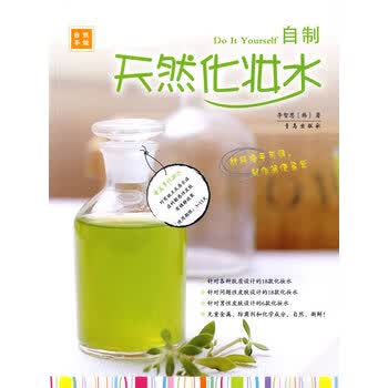 自制天然化妆水 [韩]李智恩 青岛市