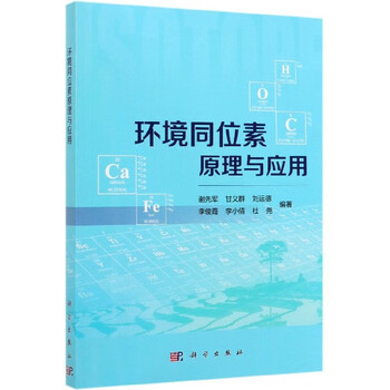 环境同位素原理与应用