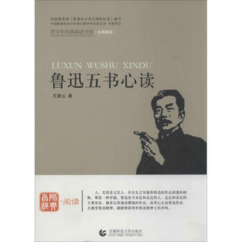 鲁迅五书心读