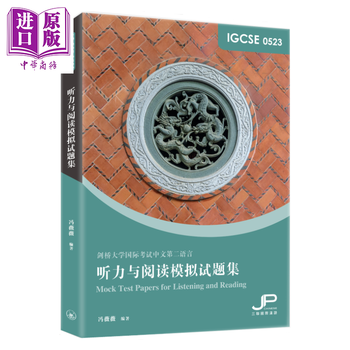IGCSE 0523 听力与阅读模拟试题集 简体版 冯薇薇 香港三联书店
