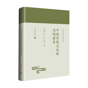 中国传统文化的光明前景