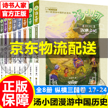 【挑选】汤小团漫游中国历史系列全套 明清帝国卷48上古再临卷49谷清平纵横三国卷隋唐风云两汉传奇卷东周列国卷 纵横三国卷(17-24)