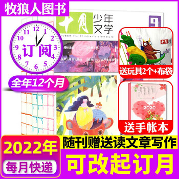 十月少年文学杂志2022年订阅【送帆布包+手账本+玩具】1月起订全年共12期 曹文轩主编8-13岁少儿文学读物青少年诗歌散文小说深度阅读期刊