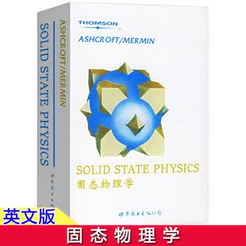 固态物理学(精) 英文版 阿什克罗夫特/慕尔明 世界图书出版 Solid State Physics