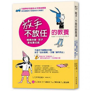 现货台版 放手 不放任的教养
