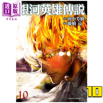 漫画 银河英雄传说 10 田中芳树 藤崎 竜 台版漫画书 青文出版