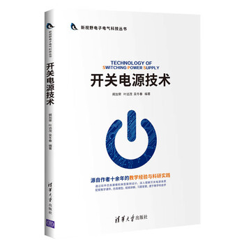 开关电源技术（新视野电子电气科技丛书）