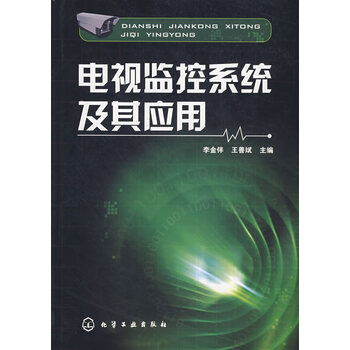 电视监控系统及其应用 李金伴,王善斌 9787122012579 化学工业出版社