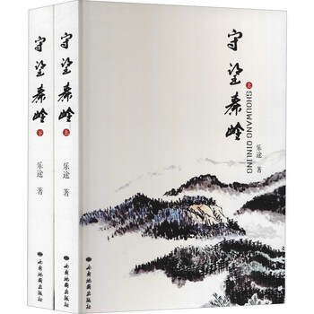 守望秦岭(全2册) 乐途  书籍
