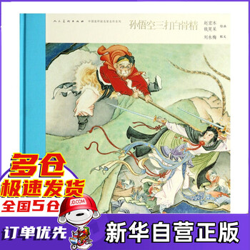 孙悟空三打白骨精(精)/中国连环画名家名作系列