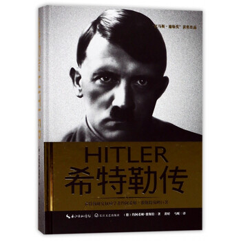 希特勒传(精)