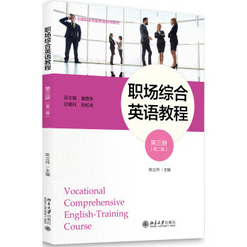 职场综合英语教程 陈立伟 北京大学出版社