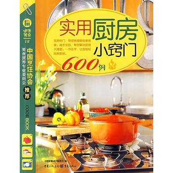 实用厨房小窍门600例【正版图书，放心下单】