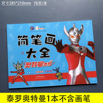 奥特曼涂色本儿童简笔画临摹画画书3-6岁幼儿园涂色绘本图画书男孩宝宝涂颜色填充画创意涂鸦填色手绘画册 泰罗奥特曼
