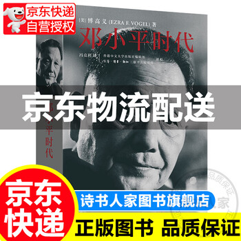 邓小平时代 傅高义著改革开放总设计师 政治人物传记 解读当代中国邓小平传记邓小平文选 政治历史人物传记 邓小平时代