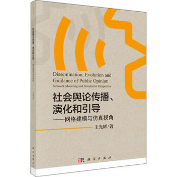 社会舆论传播、演化和引导——网络建模与仿真视角