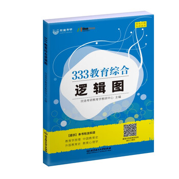 正版 333教育综合逻辑图9787568281768