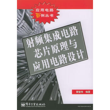 射频集成电路芯片原理与应用电路设计 黄智伟 编著【正版书】
