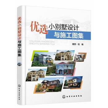 优选小别墅设计与施工图集