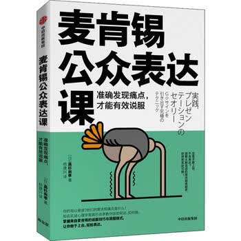 麦肯锡公众表达课 准确发现痛点,才能有效说服