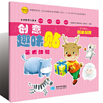创意趣味贴：艺术体验 聪明宝宝快乐吧编委会 9787547115817 星球地图出版社