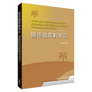 俄语篇章教学论(精)