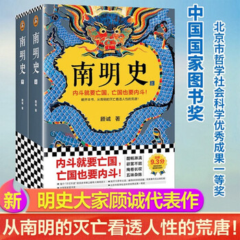 现货速发 南明史（全2册）内斗就要亡国，亡国也要内斗！从南明的灭亡，看透人性的荒唐！荣获中国国家图书奖，顾诚代表作 上下全套2册 明朝末期历史