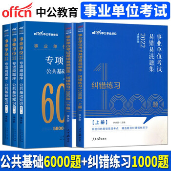 中公2022年事业单位6000纠错题公基事业编考试必做专项刷题库重庆四川西云南湖北湖南河南山东广东省