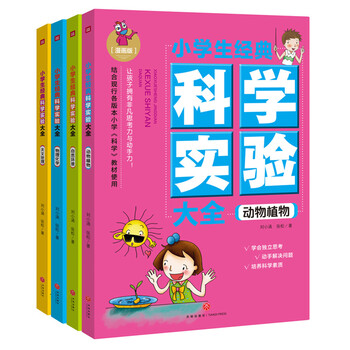 小学生经典科学实验大全（全4册）