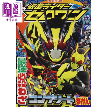 假面骑士Zero-One 必杀技大全 日文原版 仮面ライダーゼロワンさい強必殺わざコンプリートずかん