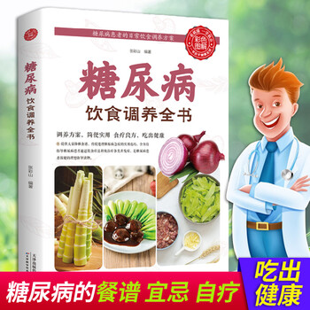 糖尿病食谱 减糖生活糖尿病饮食宜忌与调养家庭食谱食养方降血糖保养与控制 糖尿病食物指南食疗养生大全糖尿病书籍