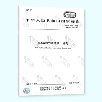 GB/T 30600-2022 高标准农田建设 通则 替代GB/T 30600-2014 中国标准出版社
