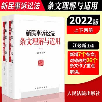 2022新版 新民事诉讼法条文理解与适用 上下册 江必新 新民事诉讼法理解与适用 新民诉法条文解读适用人民法院出版社9787510934575