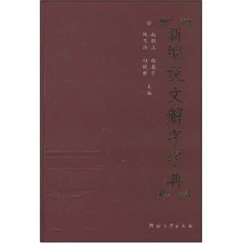 新编说文解字字典【保证正版】