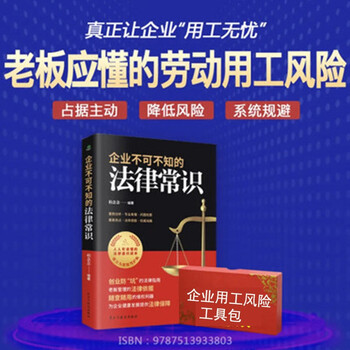 企业不可不知的法律常识+劳动用工风险管控工具包资料2022年 老板管理的法律依据案例分析专业易懂企业法律常识书籍