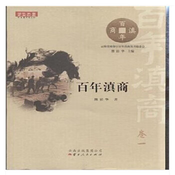 百年滇商(1840-1950) 熊清华 云南人民出版社