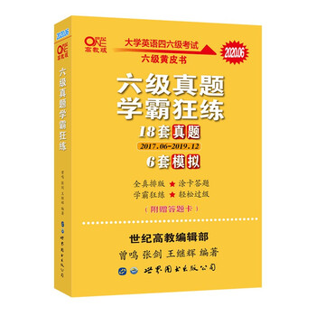 六级真题学霸狂练2020