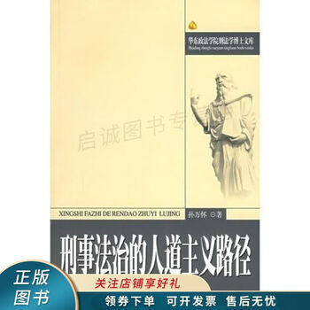 刑事法治的人道主义路径 孙万怀