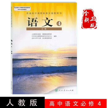 现货2022开学使用高中语文必修4人教版高一下学期课本语文书必修四人民教育出版社普通高中课程标准教材