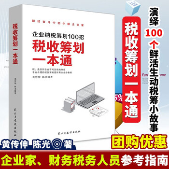 税收筹划一本通 企业纳税筹划100招 经济 财政税收 税务筹划的基本原则与技巧企业管理书籍