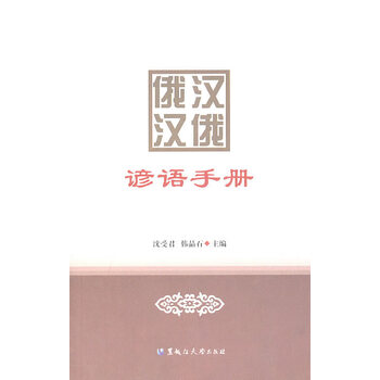 俄汉汉俄谚语手册