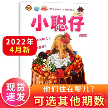 小聪仔婴儿版2022年5月新【单本多期可选】 0-4岁宝宝 全面开发宝宝智力 快速提高宝宝语言能力过期刊 【单本】2022年4月 他们住在哪儿？