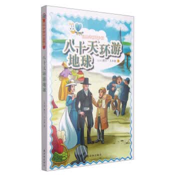 经典译林青少版:八十天环游地球 李鹏