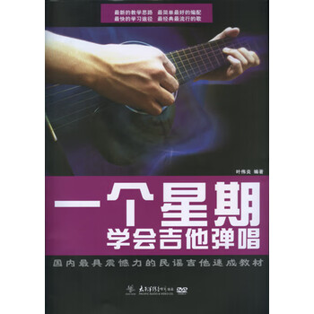 一个星期学会吉他弹唱 叶伟炎【正版书】